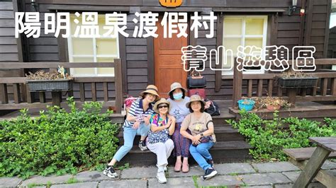 【陽明溫泉渡假村～菁山遊憩區】兩天一夜陽明山輕鬆旅遊（下），夜宿陽明溫泉渡假村（菁山遊憩區），山嵐六人房木屋。 Youtube