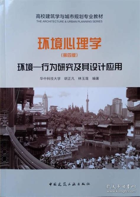 环境心理学——环境 行为研究及其设计应用（第四版） [华中科技大学]胡正凡、[华中科技大学]林玉莲 著 孔夫子旧书网