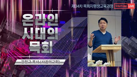 제34회 목회자 평생교육과정 세미나 5 Youtube