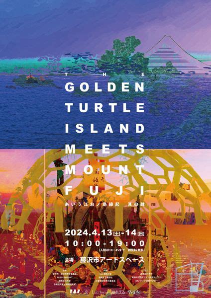 特別企画「あいう江おノ島縁起 其の肆 The Golden Turtle Island Meets Mount Fuji」 チルチンびと広場