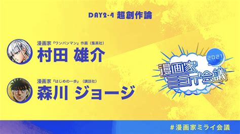 村田雄介 on Twitter RT no miraikaigi これまでの 漫画家ミライ会議 ⑨ 昨年ラストは漫画家の村田雄介さん NEBU KUROと森川ジョージさん