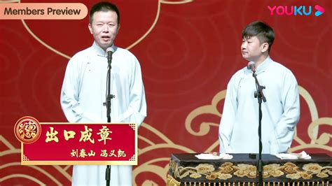 【会员抢先看】《出口成章》刘春山 冯义凯 德云社张九龄王九龙相声专场上海站2022 优酷综艺 Youku Show Youtube
