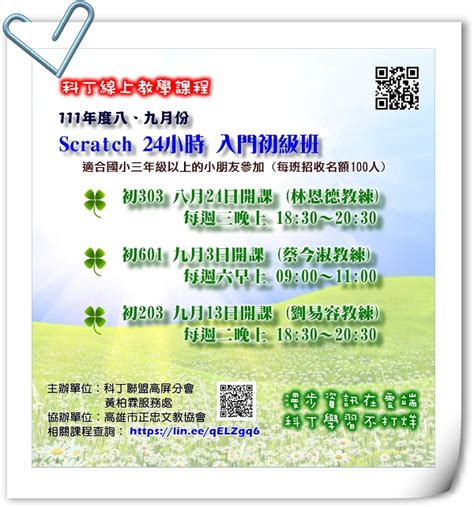 科丁聯盟 高屏分會 💕 八、九月份科丁免費 Scratch 初級 24小時長期班，開始招生 💕 科丁 Facebook