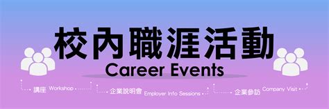 臺師大職涯資源網 Career Center