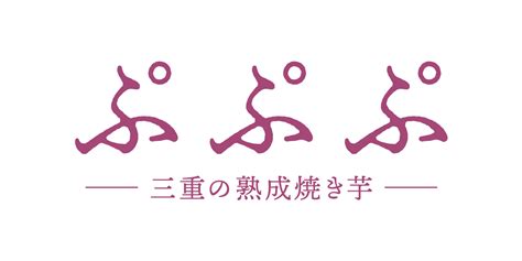 三重の蜜芋専門店｜ぷぷぷ