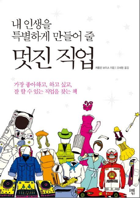 내 인생을 특별하게 만들어 줄 멋진 직업 캐롤린 보이스 교보문고