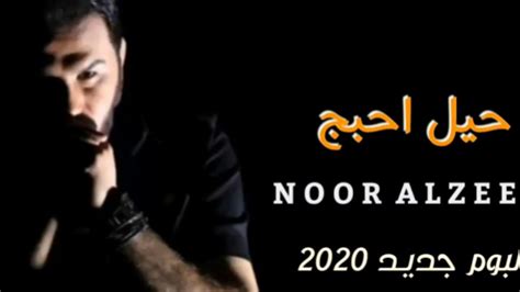 نور الزين أغنية جديد حصريآ جديد رأس السنة💞 2020🤩 Youtube