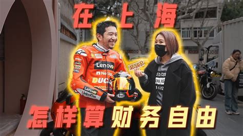 在上海，有多少資產才能實現財務自由？ 好叫好伐 Youtube