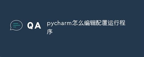 pycharm怎么编辑配置运行程序 叮当号