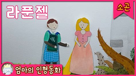 소곤소곤 잠자리동화 라푼젤 엄마가 읽어주는 동화 소곤소곤 책 읽어주기 동화책 읽어주는 엄마 Youtube