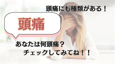 あなたは何頭痛？？｜『からだ豆知識』幸喜ブログ