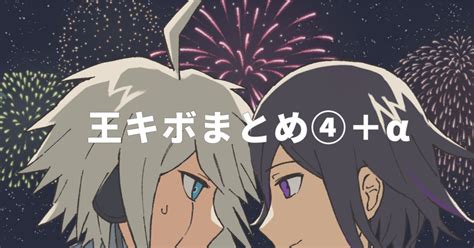 王キボ 王キボまとめ④＋‪α コウのイラスト Pixiv