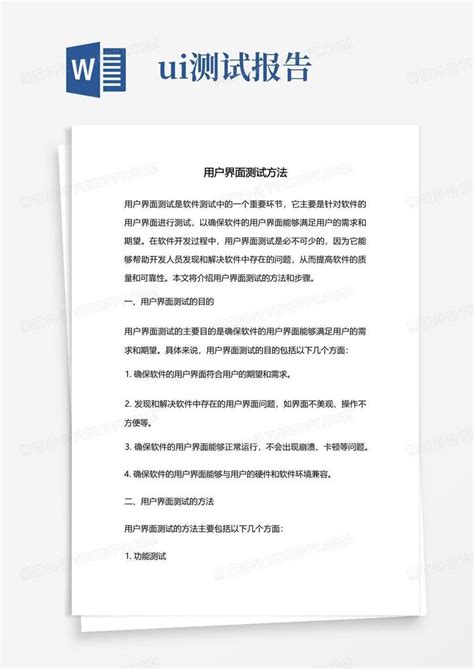 用户界面测试方法word模板下载编号laeoooda熊猫办公