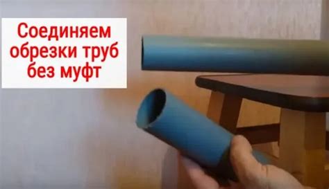 Соединение пластиковых труб без муфт и без раструбов Смотреть онлайн в поиске Яндекса по Видео