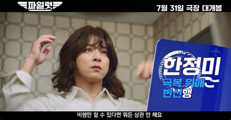 파격 여장 조정석→뷰티 유튜버 한선화…4인 4색 매력 눈길 파일럿