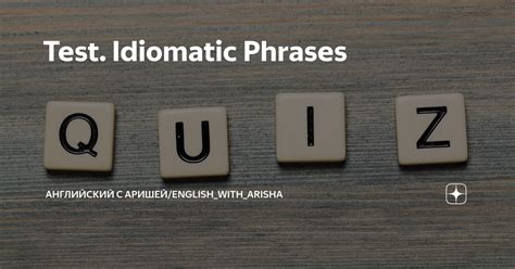 Test Idiomatic Phrases Английский с Аришей English with arisha Дзен