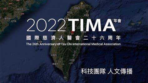 2022年國際慈濟人醫年會科技團隊 人文傳播 YouTube