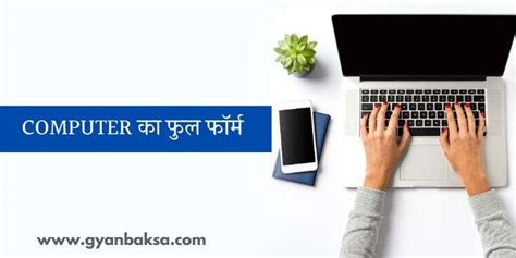 Full Form Of Computer In Hindi कंप्यूटर का फुल फॉर्म क्या है