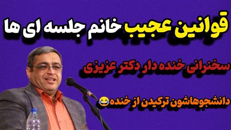 سخنرانی خنده داردکترعزیزی ازروابط زناشویی و قوانین عجیب خانم جلسه ای ها