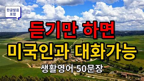 생활영어 듣기만 하면 영어듣기 기초영어회화 미국인이 매일쓰는 생활영어 영어단어 영어회화 여행영어
