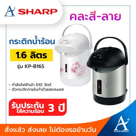 Sharp กระติกน้ำร้อน Kp B16s 1 6 ลิตร Shopee Thailand