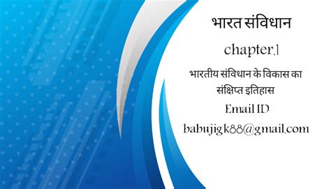 भारतीय संविधान के विकास का संक्षिप्त इतिहास