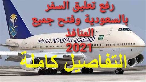 السعودية تعلن فتح المنافذ البرية والبحرية والجوية بشكل كامل بداية من 5