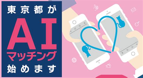 東京都が婚活支援「aiマッチングシステム」を開始─本人確認書類と独身証明書必要、利用無料 知財図鑑