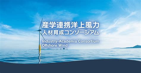 経済産業省資源エネルギー庁の令和6年度洋上風力発電人材育成事業費補助金に令和6年11月6日付けで採択されました 産学連携洋上風力