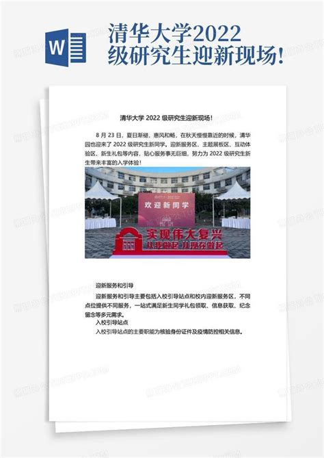 清华大学2022级研究生迎新现场word模板下载编号lkdwznkv熊猫办公