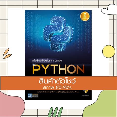 หนังสือ คู่มือเรียนเขียนโปรแกรมภาษา python ฉบับสมบูรณ์ 9786164871069