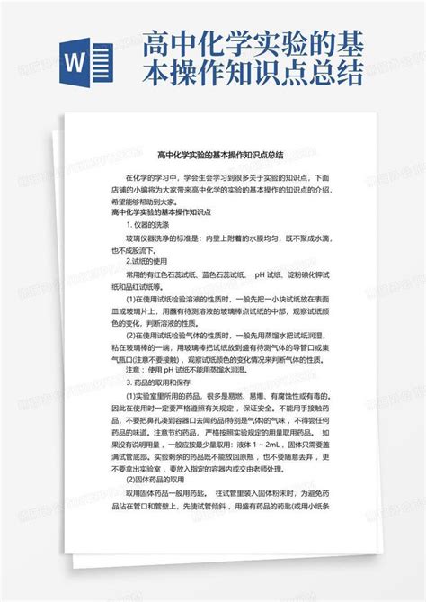 高中化学实验的基本操作知识点总结word模板下载编号qwkgeovp熊猫办公