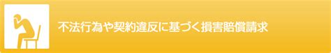 法人｜不法行為や契約違反に基づく損害賠償請求 曽我法律事務所