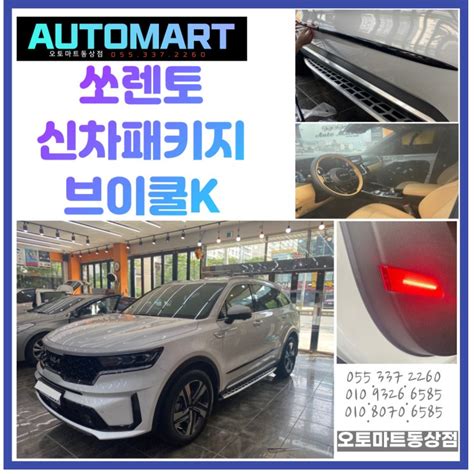 쏘렌토mq4 신차패키지 메이트사이드스텝 바보등 그물망 네이버 블로그