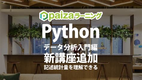 Pythonデータ分析入門編に新講座追加 初心者でも記述統計量を理解できる Paiza Times
