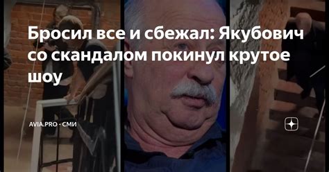 Бросил все и сбежал Якубович со скандалом покинул крутое шоу Avia Pro СМИ Дзен