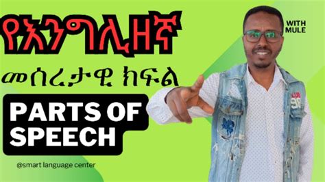 የእንግሊዘኛ መሰረታዊ ክፍል Parts Of Speech Youtube