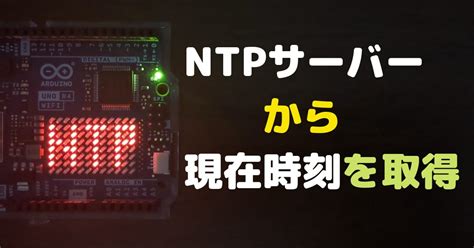 Arduino Uno R4 Wifiで現在時刻をntpサーバーから取得してledマトリクスにスクロール表示させる方法 電気屋ときどき何で