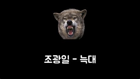 편집머신 오리지널🍺 조광일 늑대 키츠요지 맞디스 곡 Youtube