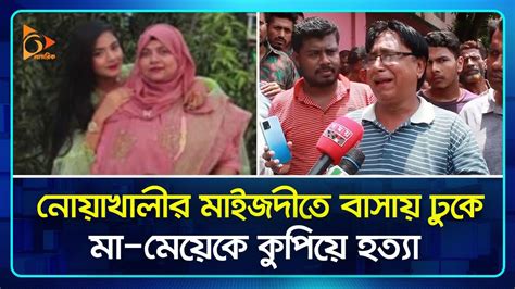 নোয়াখালীর মাইজদীতে বাসায় ঢুকে মা মেয়েকে কু পিয়ে হ ত্যা Maijdee