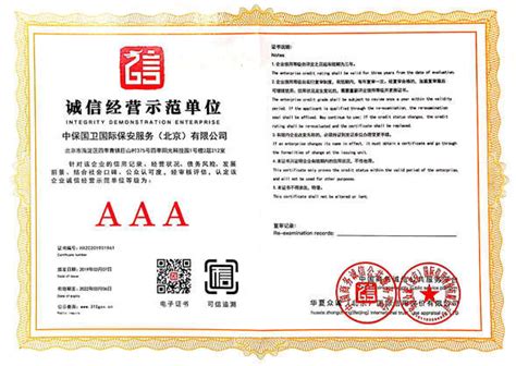 资质证书 中保国卫国际保安服务北京有限公司
