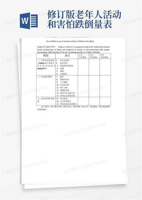 修订版老年人活动和害怕跌倒量表 Word模板下载编号lmkngoka熊猫办公