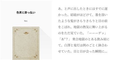 鬼灯の腐向け 鬼灯の腐向け小説50users入り 色男と酔っ払い Necの小説 Pixiv