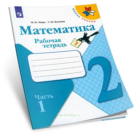 Математика Рабочая тетрадь 2 класс В двух частях Часть 1 Isbn 978 5 09 089156 1 купить