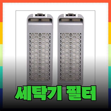 세탁기 필터 종류별 비교분석 깨끗한 세탁을 위한 최고의 선택은