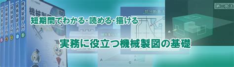 機械製図入門DVD 学習教材専門店のウィング