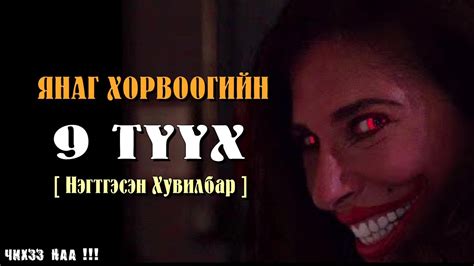 [ Янаг Хорвоогийн 9 Түүх ] Нэгтгэсэн Хувилбар Subscribe дарж сувгаа