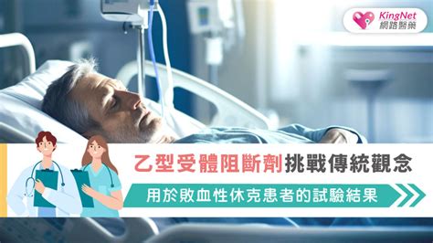 乙型受體阻斷劑挑戰傳統觀念，用於敗血性休克患者的試驗結果