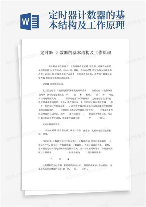 定时器计数器的基本结构及工作原理word模板下载编号loxzazya熊猫办公
