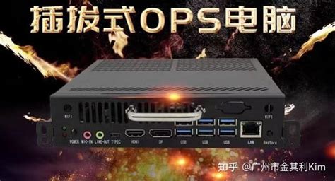 一体化教学解决方案国产OPS插拔式点缀智慧校园之光 知乎
